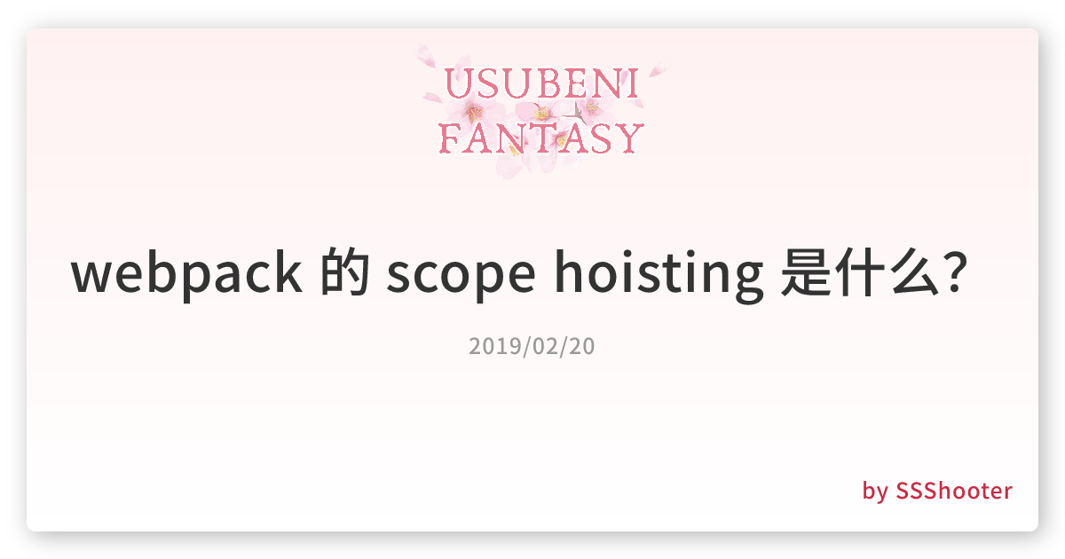 webpack 的 scope hoisting 是什么？ • Usubeni Fantasy