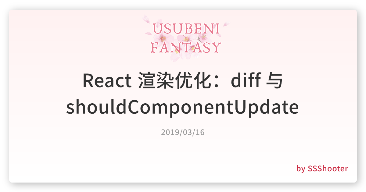 React 渲染优化：diff 与 shouldComponentUpdate • Usubeni Fantasy