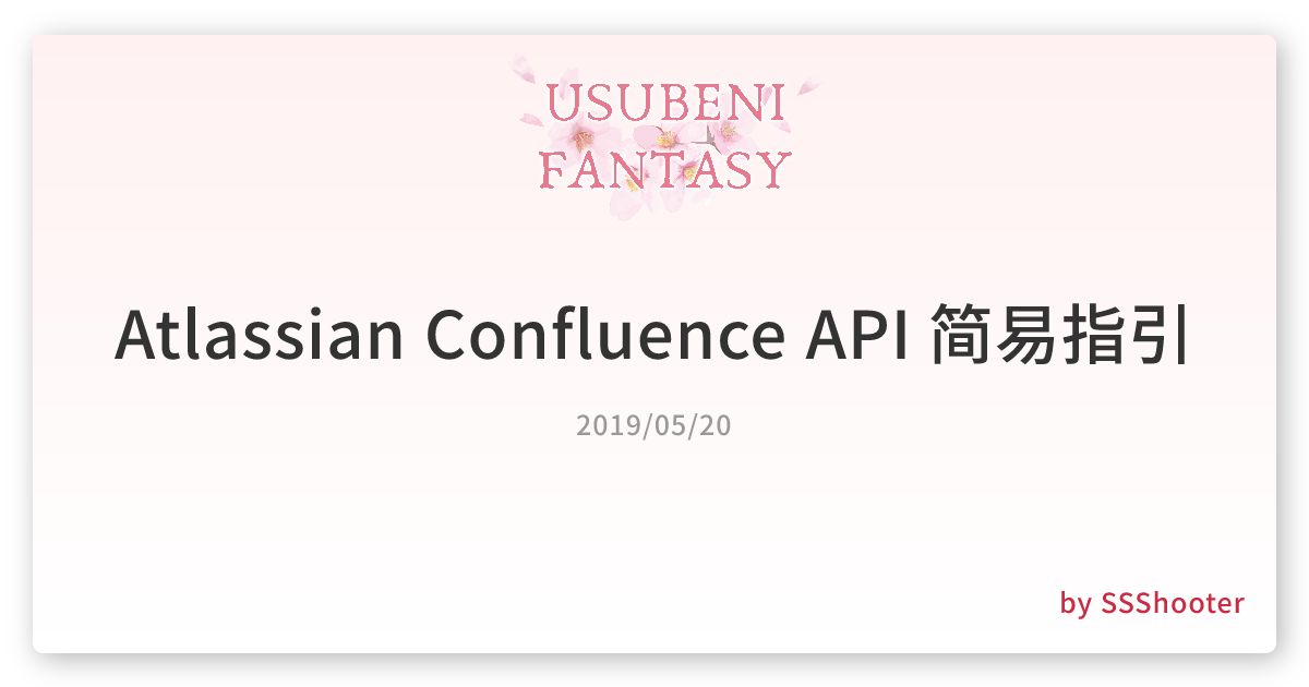 Atlassian Confluence API 简易指引 • Usubeni Fantasy