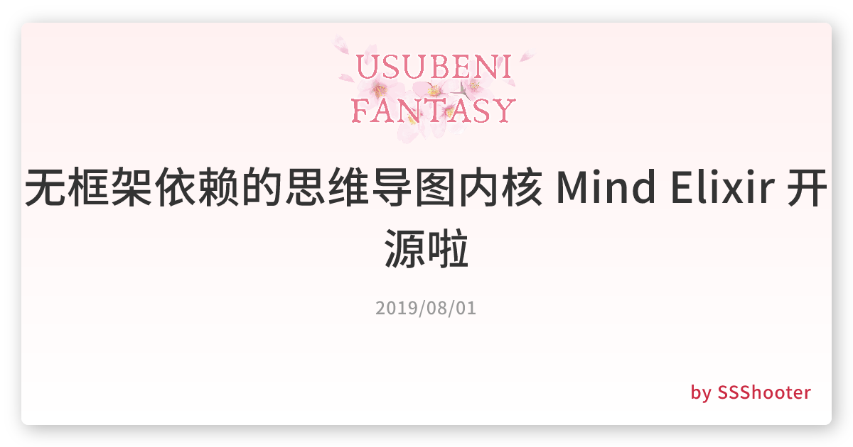 无框架依赖的思维导图内核 Mind Elixir 开源啦 • Usubeni Fantasy
