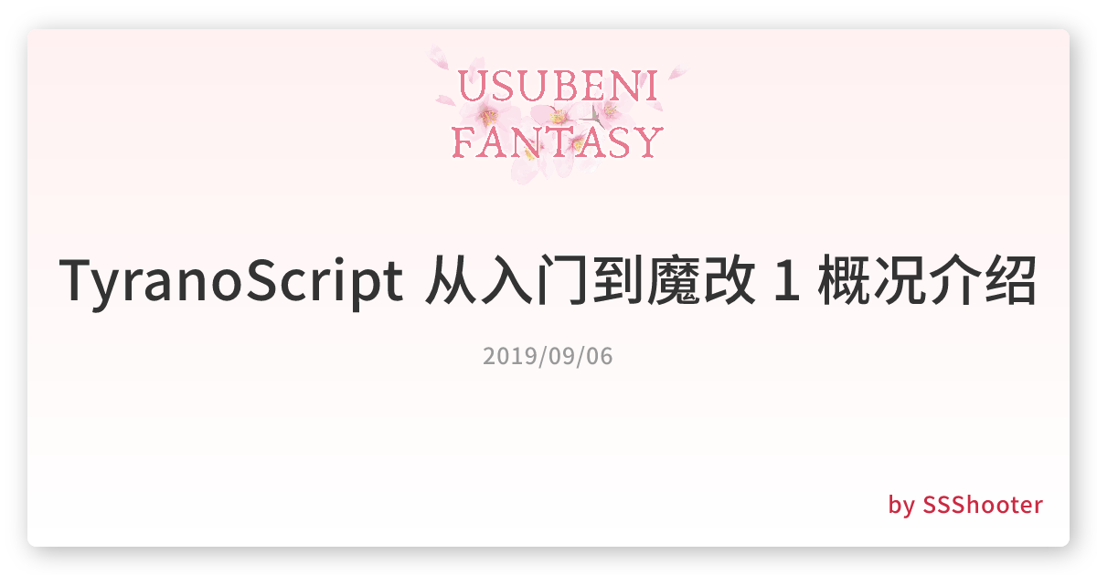 TyranoScript 从入门到魔改 1 概况介绍 • Usubeni Fantasy