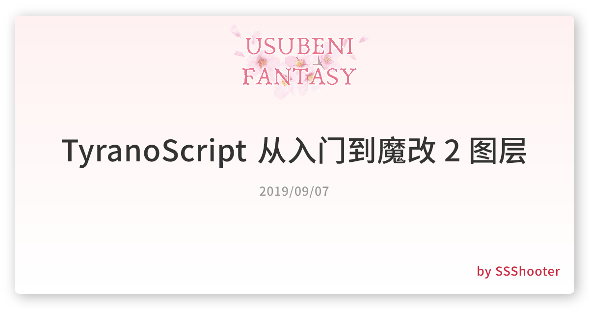 TyranoScript 从入门到魔改 2 图层 • Usubeni Fantasy