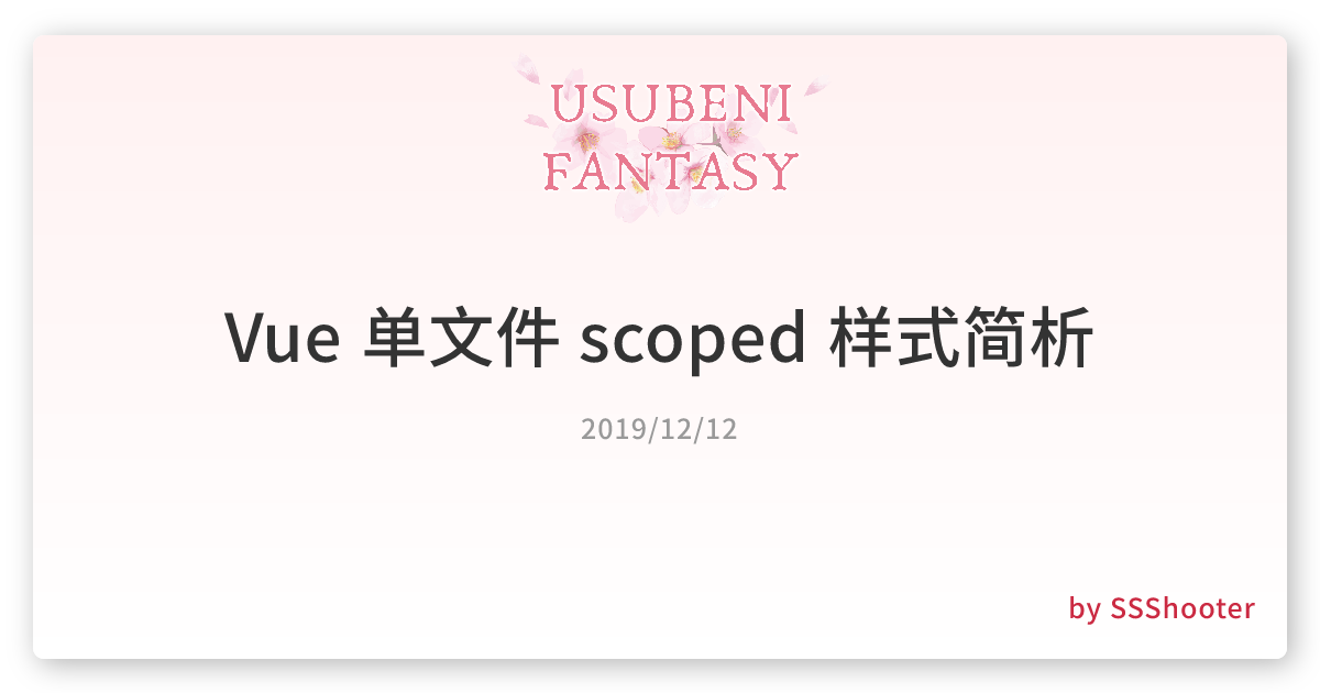 Vue 单文件 scoped 样式简析 • Usubeni Fantasy