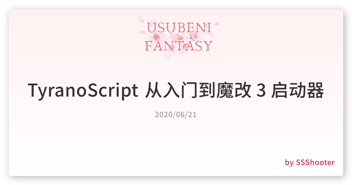 TyranoScript 从入门到魔改 3 启动器 • Usubeni Fantasy