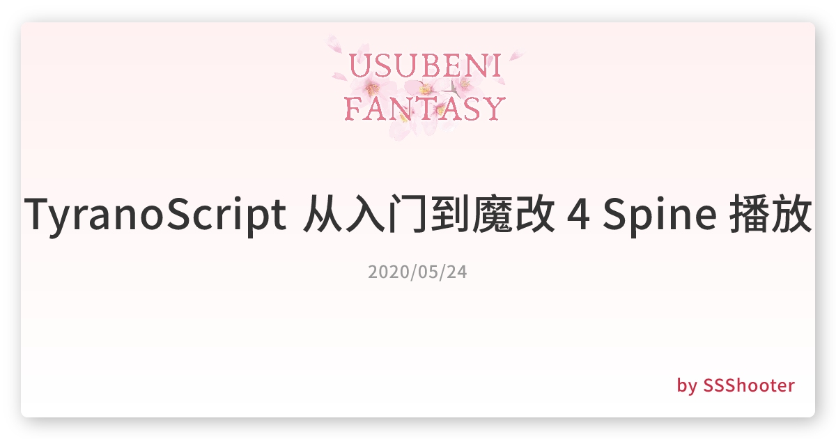 TyranoScript 从入门到魔改 4 Spine 播放 • Usubeni Fantasy