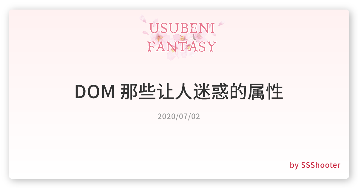 DOM 那些让人迷惑的属性 • Usubeni Fantasy