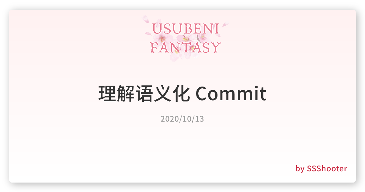 理解语义化 Commit • Usubeni Fantasy
