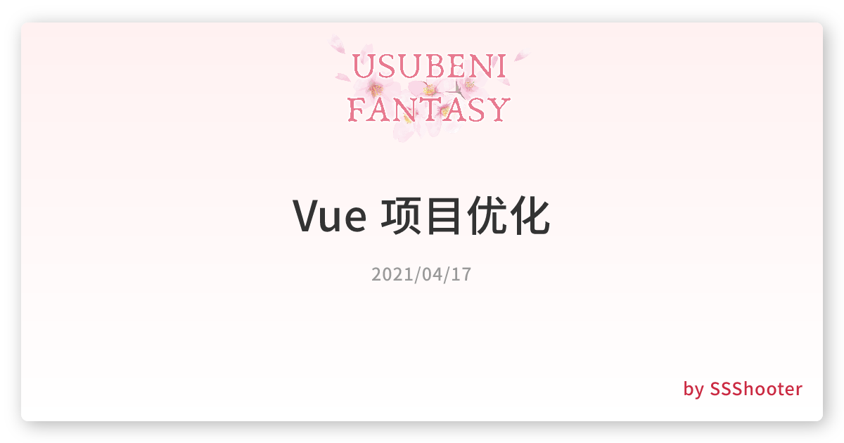 Vue 项目优化 • Usubeni Fantasy