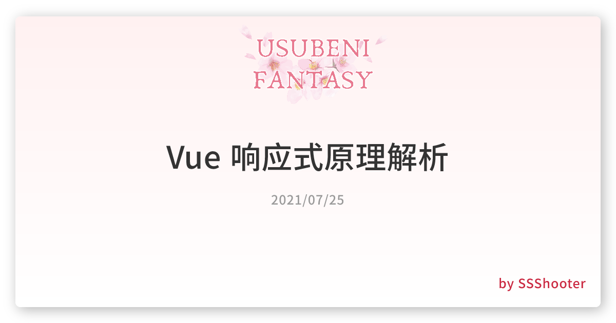 Vue 响应式原理解析 • Usubeni Fantasy
