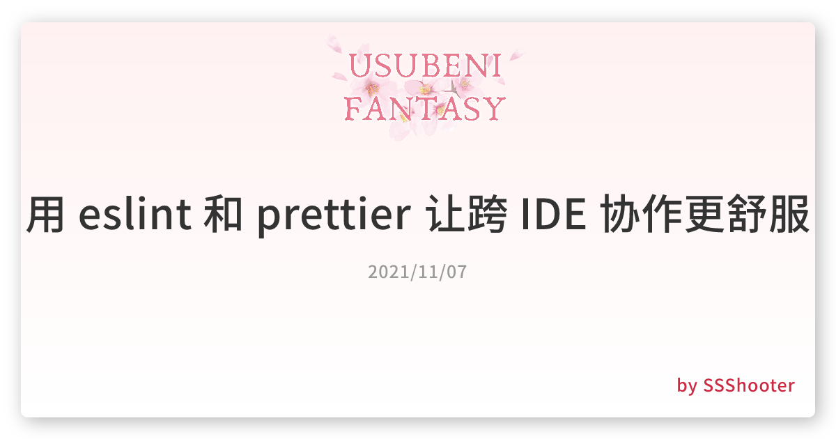 用 eslint 和 prettier 让跨 IDE 协作更舒服 • Usubeni Fantasy