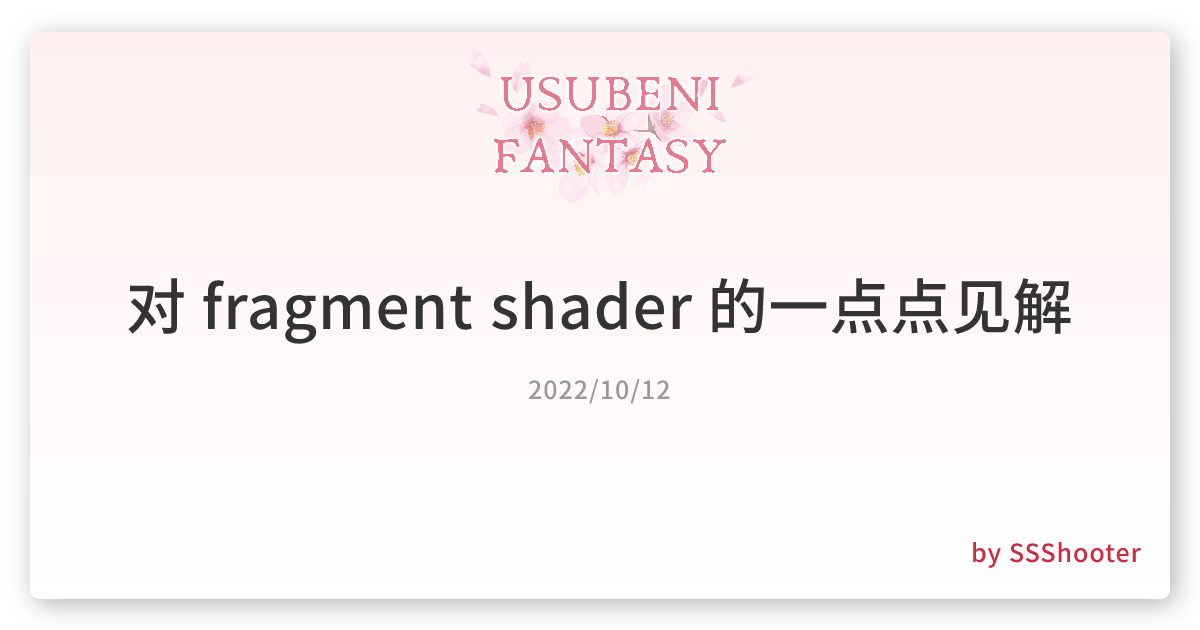 对 fragment shader 的一点点见解 • Usubeni Fantasy