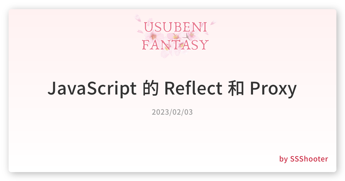 JavaScript 的 Reflect 和 Proxy • Usubeni Fantasy