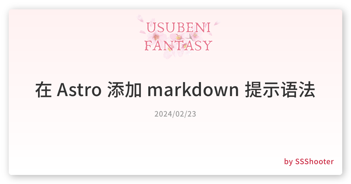 在 Astro 添加 markdown 提示语法 • Usubeni Fantasy