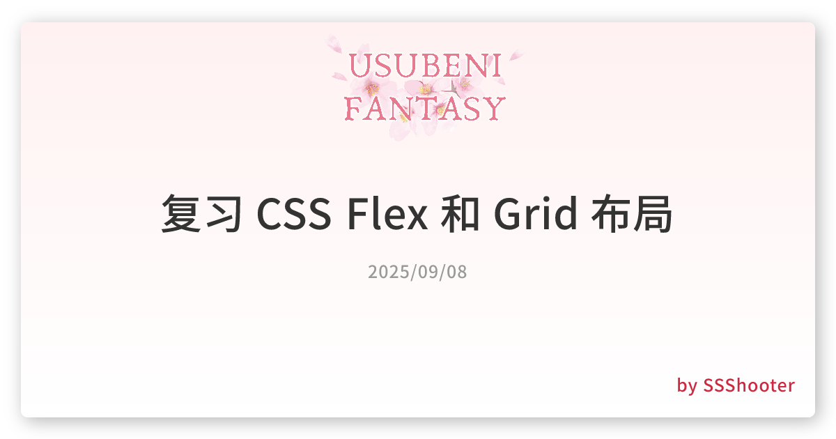 复习 CSS Flex 和 Grid 布局 • Usubeni Fantasy