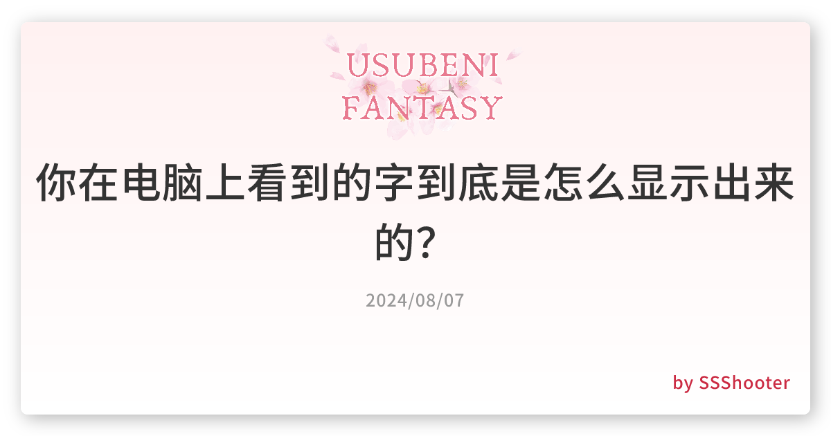 你在电脑上看到的字到底是怎么显示出来的？ • Usubeni Fantasy
