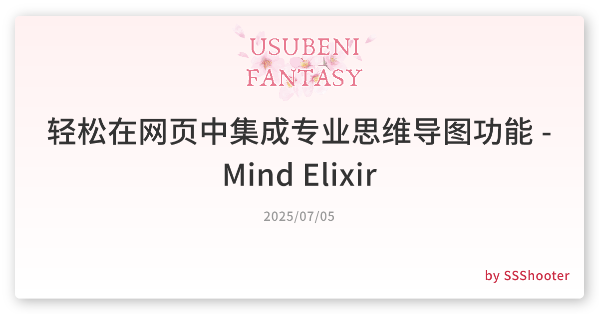 轻松在网页中集成专业思维导图功能 - Mind Elixir • Usubeni Fantasy