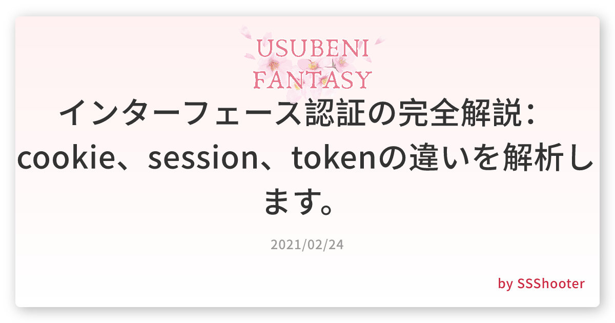 インターフェース認証の完全解説：cookie、session、tokenの違いを解析します。 • Usubeni Fantasy