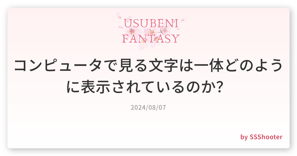 コンピュータで見る文字は一体どのように表示されているのか？ • Usubeni Fantasy