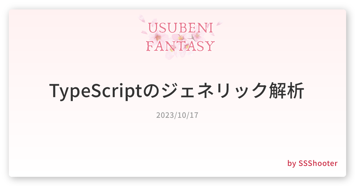 TypeScriptのジェネリック解析 • Usubeni Fantasy