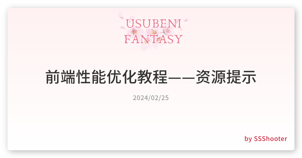 前端性能优化教程——资源提示 • Usubeni Fantasy
