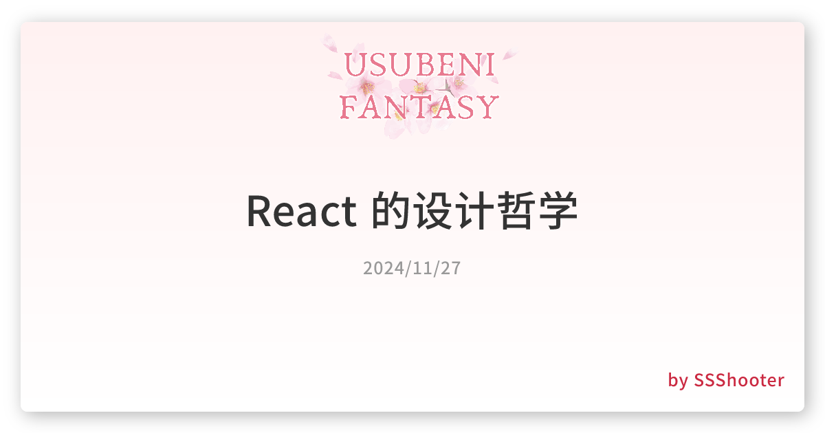 React 的设计哲学 • Usubeni Fantasy