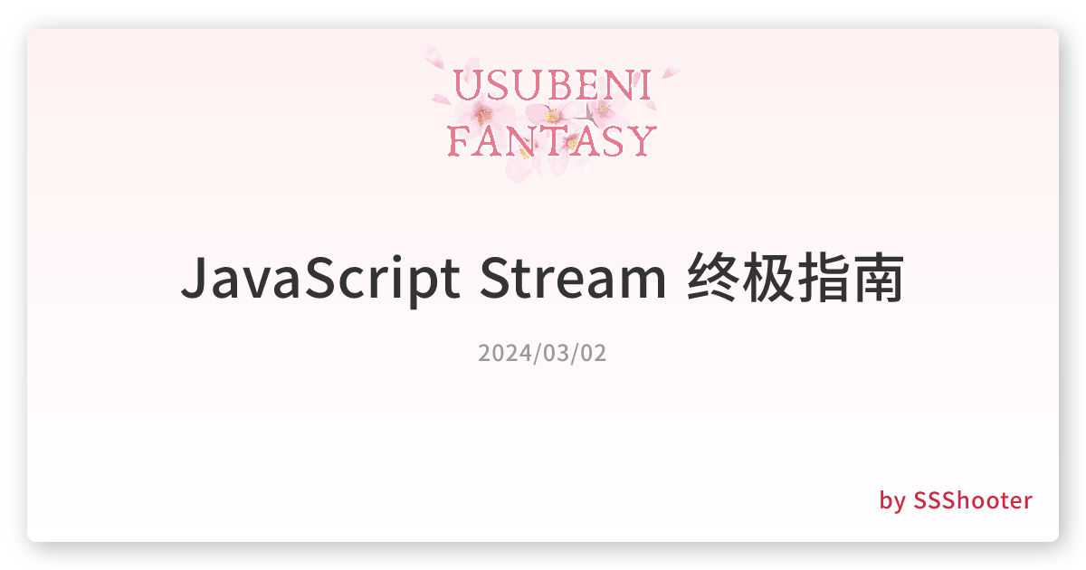 JavaScript Stream 终极指南 • Usubeni Fantasy