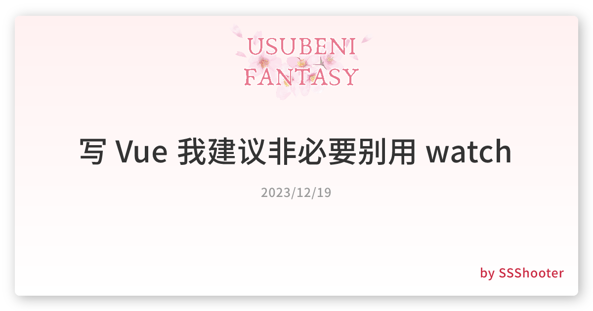 写 Vue 我建议非必要别用 watch • Usubeni Fantasy